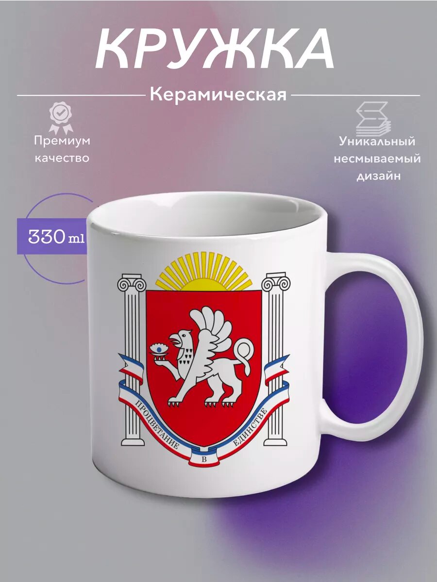 Кружка Керамическая Республика Крым
