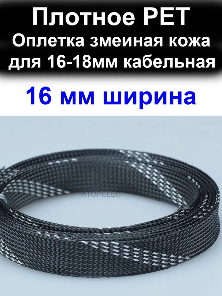 5 метров 16 мм ширина PET оплетка змеиная кожа защиты кабельная 16-18,0 мм (плотное)
