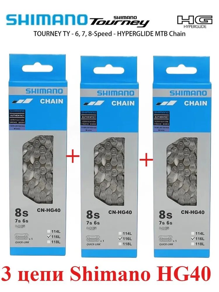 Цепь SHIMANO CN-HG40 3 шт, 6-7-8-скоростная велосипедная цепь 116 звеньев с быстросъёмным замком для горного и городского велосипеда