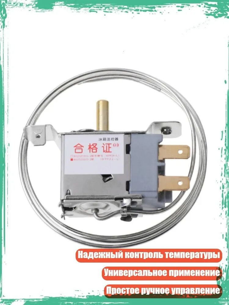 Термостат для холодильника WPF22-L, Мульти