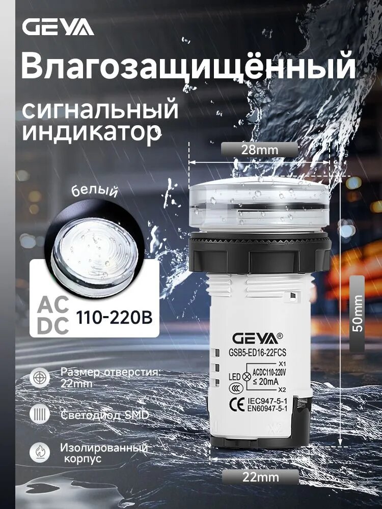 AC/DC110-220В Водонепроницаемый светодиодный индикатор белый, 22mm, GEYA индикатор питания LED для панели распределительного щита