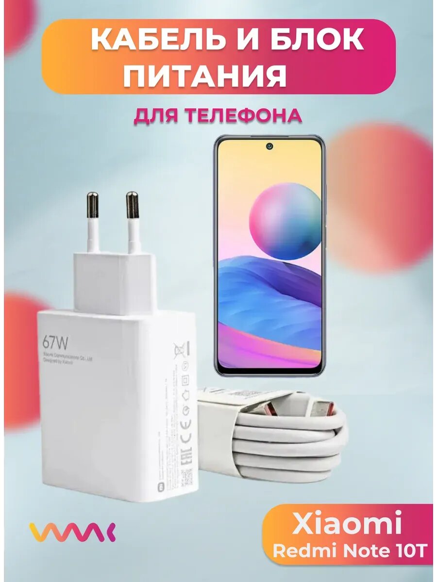 Комплект для Xiaomi Redmi Note 10T блок питания и кабель