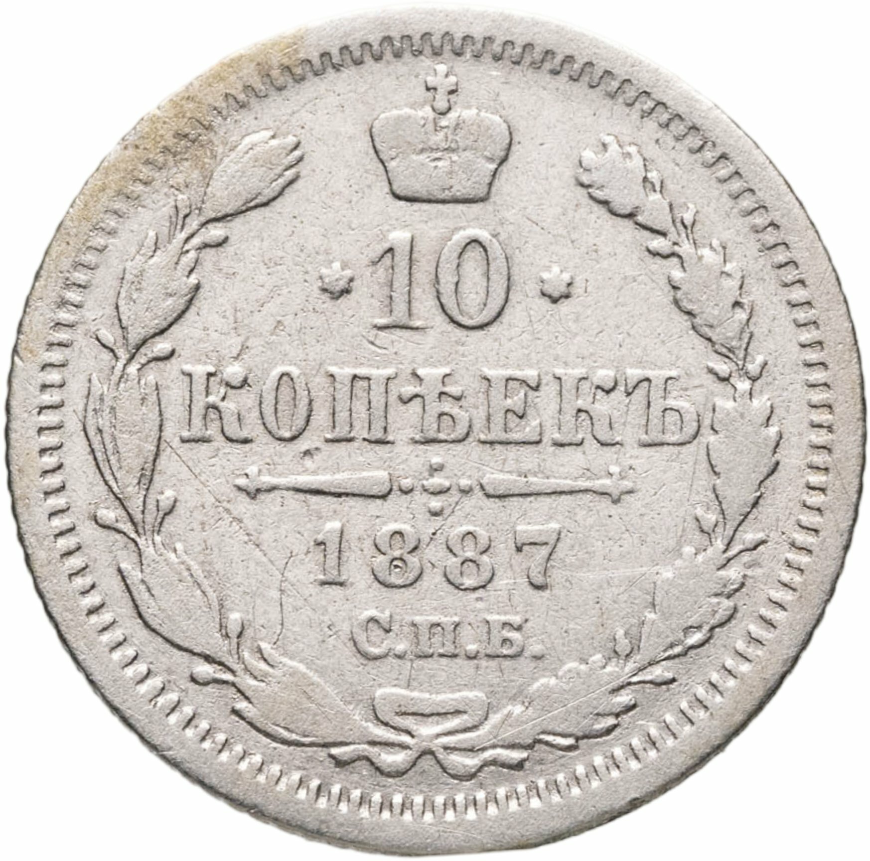 10 копеек 1887 СПБ-АГ, Серебро 500, в сохранности F