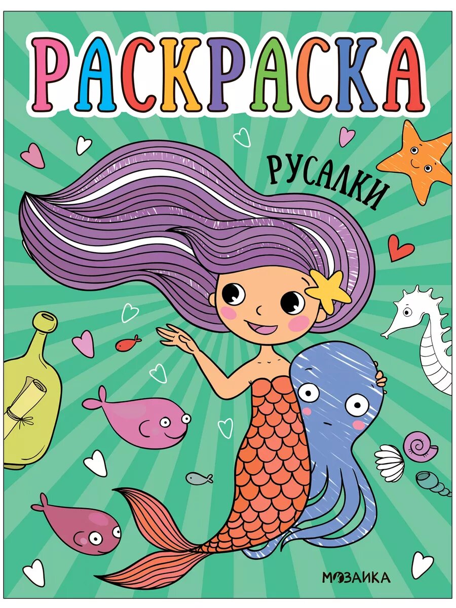 Раскраски для малышей. Русалки