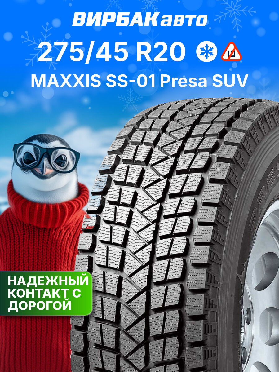 Зимние шины MAXXIS SS-01 Presa SUV 275/45 R20 110T, зимняя автомобильная резина