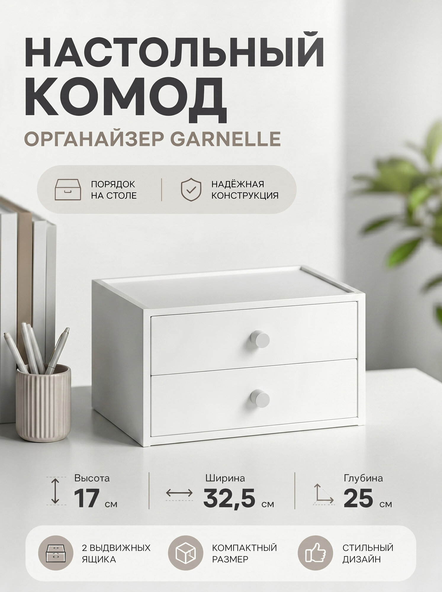 Настольный комод-органайзер GARNELLE металлический - на два ящика, 17х32,5х25 см, цвет - белый