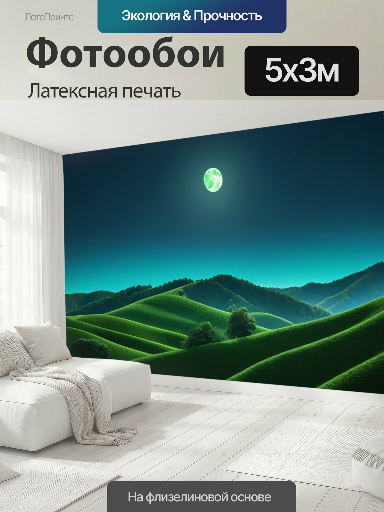 Фотообои моющиеся ударопрочные "Луна над зелеными холмами" 500x300 см. латексная печать