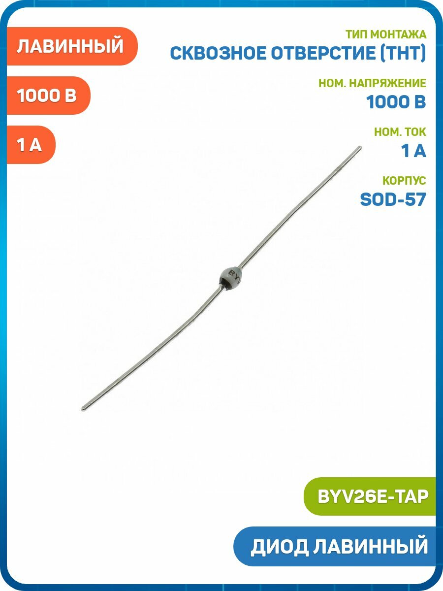 Диод VISHAY лавинный 1000 В/1 А (BYV26E-TAP (SOD-57))