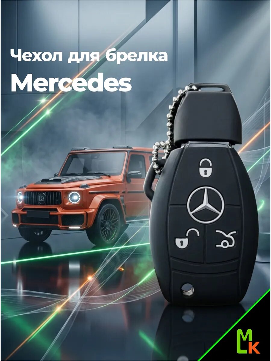Чехол для ключа Мерседес, силикон, 1 шт, черный