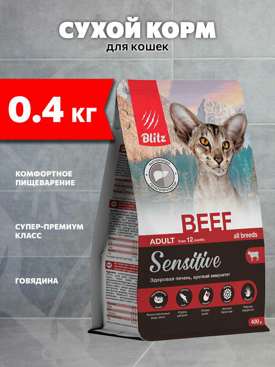 Корм сухой Blitz Sensitive Adult Cat Beef для взрослых кошек, говядина, 0,4 кг