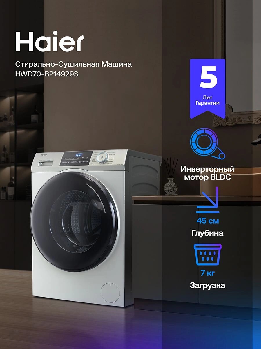 Стиральная машина Haier HWD70-BP14929S кл: B фронтальная, макс. загрузка:7кг (с сушкой) нержавеющая сталь