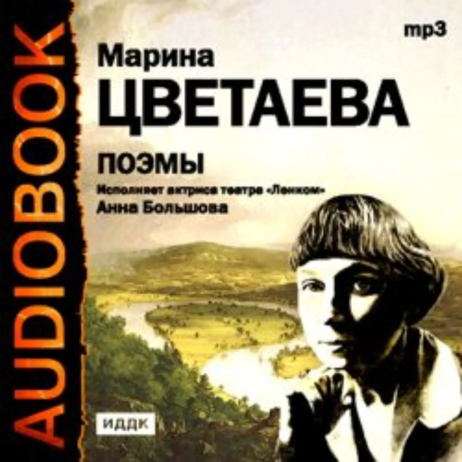 Поэмы. Читает Анна Большова [Аудиокнига]