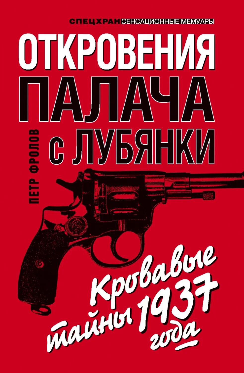 Откровения палача с Лубянки. Кровавые тайны 1937 года [Цифровая книга]