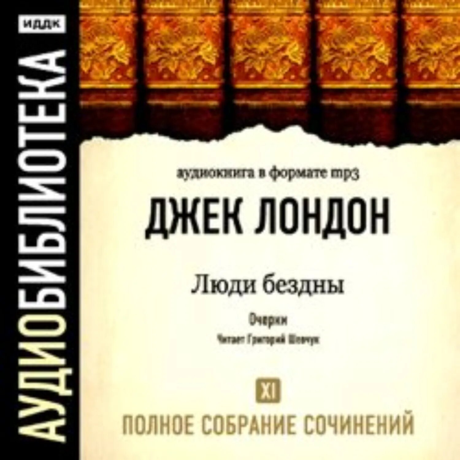 Люди бездны [Аудиокнига]