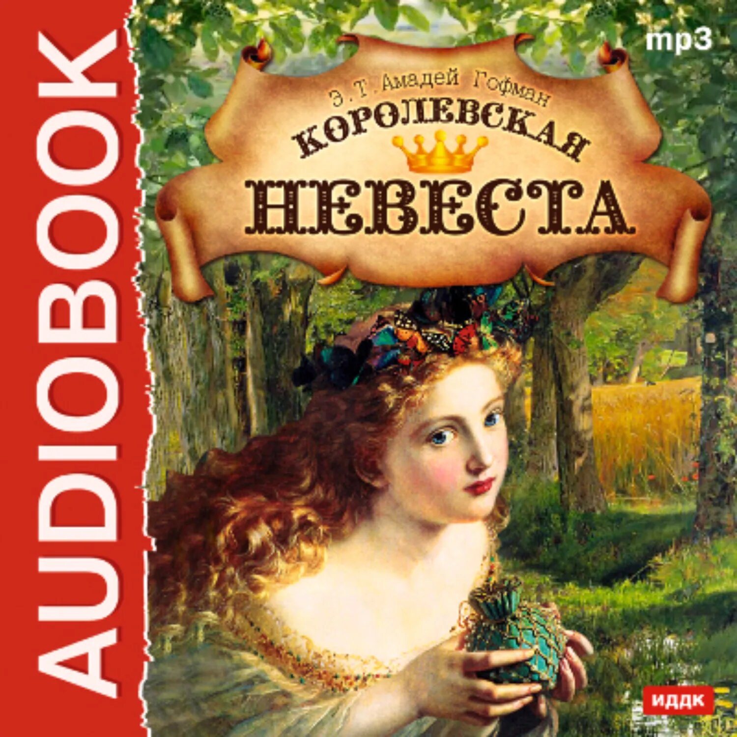 Королевская невеста [Аудиокнига]