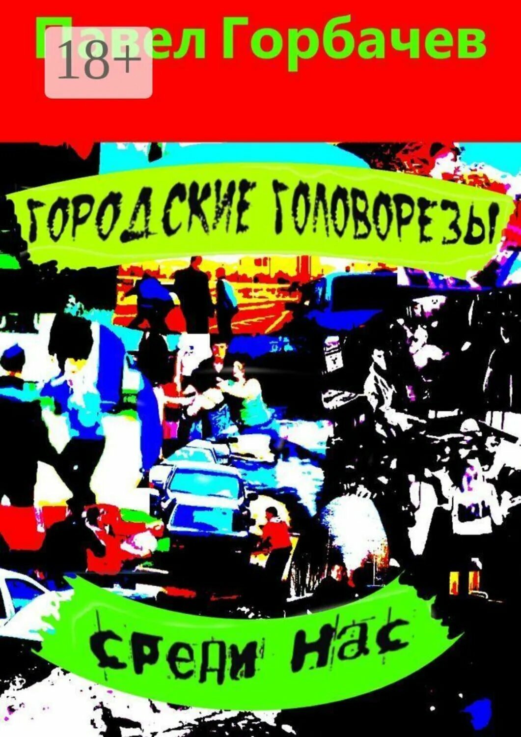 Городские головорезы среди нас [Цифровая книга]