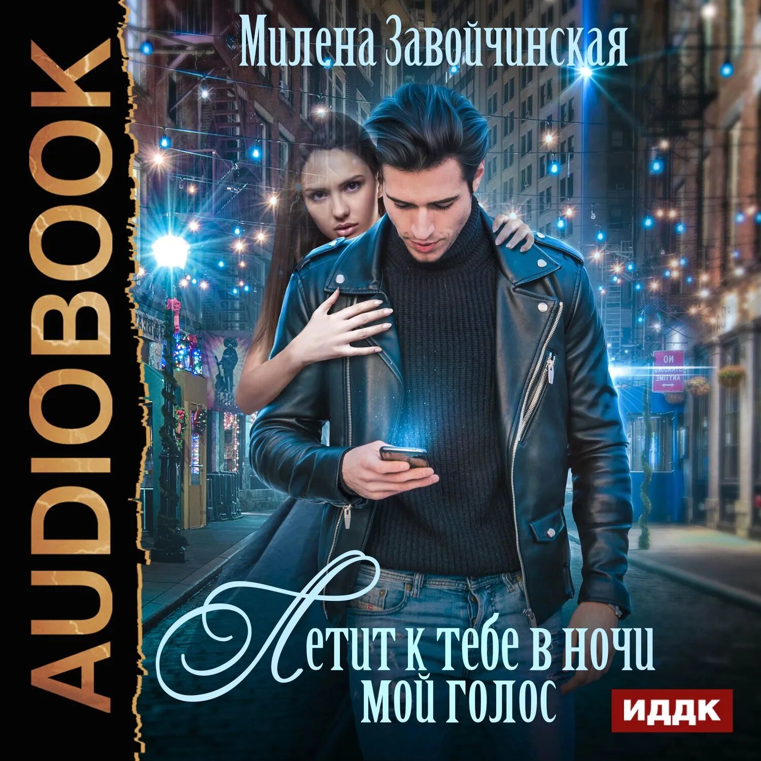 Летит к тебе в ночи мой голос [Аудиокнига]