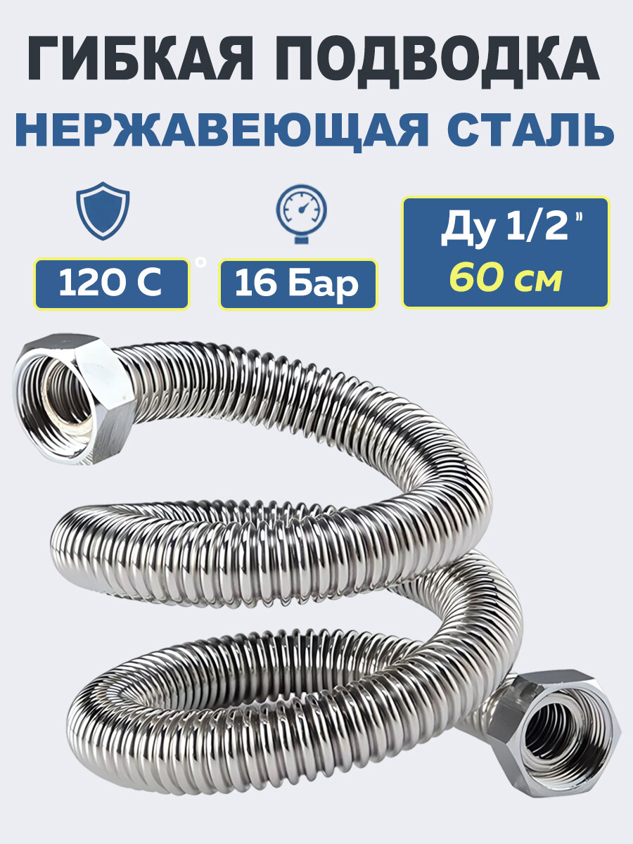 Подводка гибкая сильфонная из нержавеющей стали Ду 1/2" Вн-Вн. 60 см