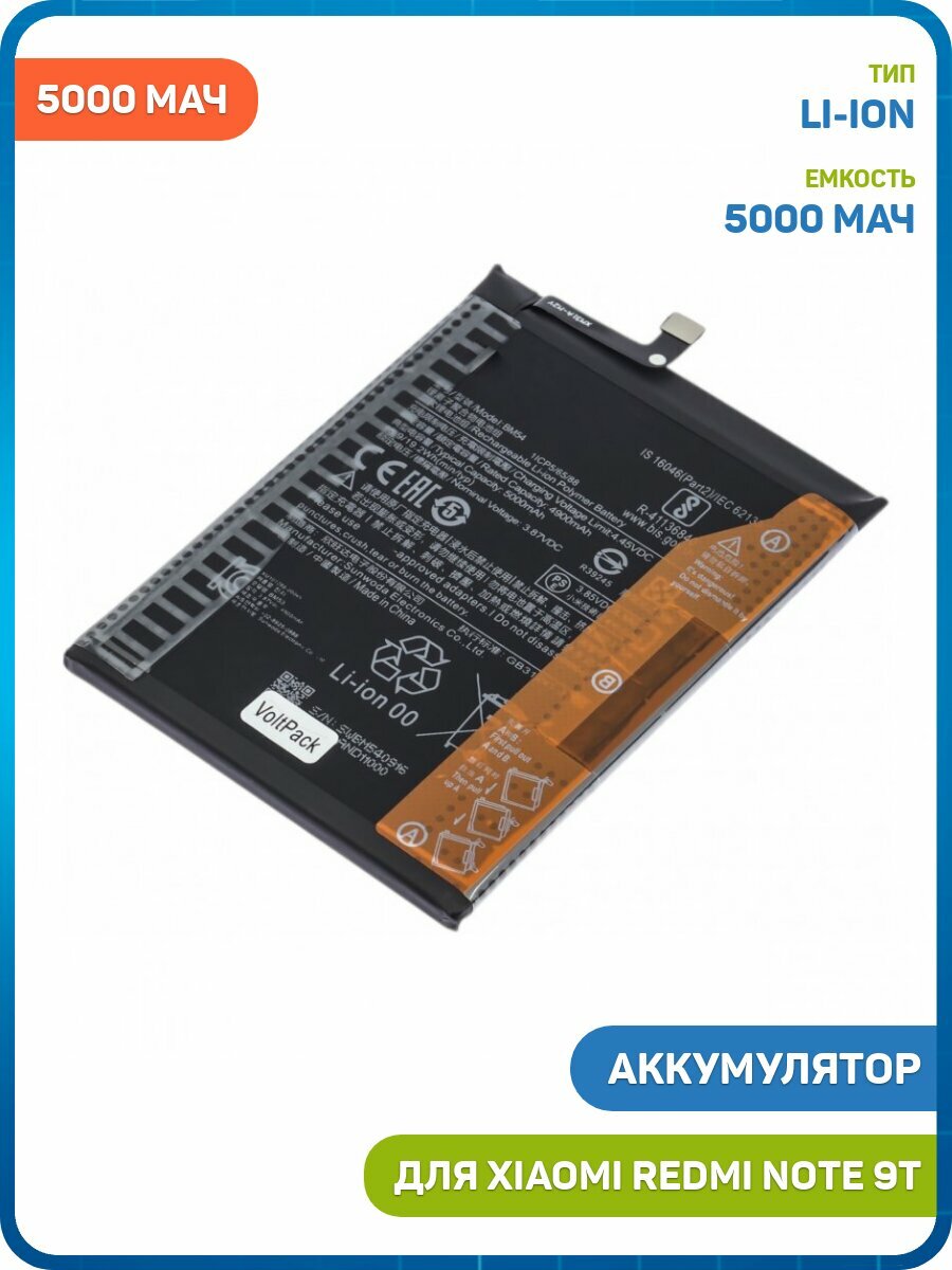 Аккумулятор VoltPack для Xiaomi Redmi Note 9T (BM54) 5000 мАч