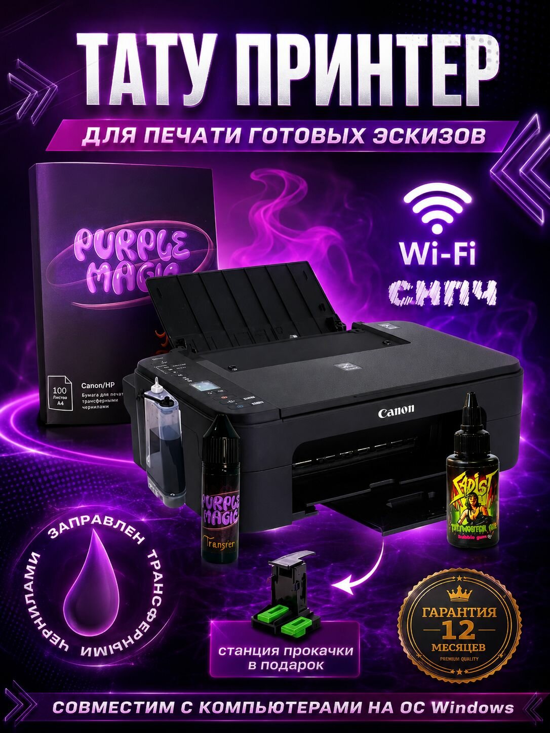 Тату принтер для печати готовых эскизов Purple Magic Pixma Canon WiFi на СНПЧ
