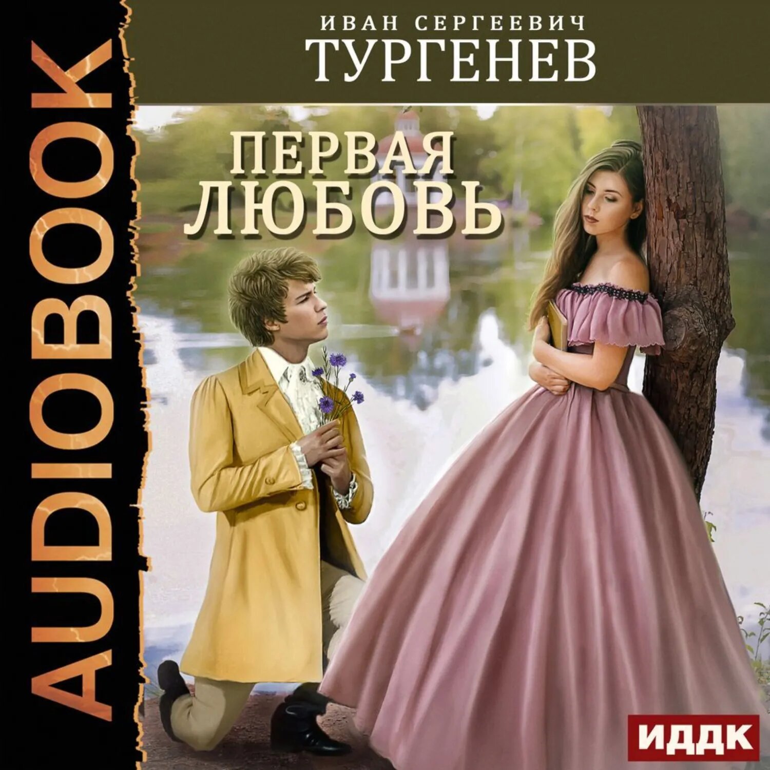 Первая любовь [Аудиокнига]