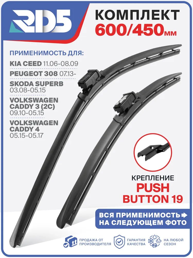 600 450мм Крепление Push Button 19. Щетки стеклоочистителя RD5. Kia Ceed, Сид, Peugeot 308, Skoda Superb B6, Суперб, Volkswagen Caddy;