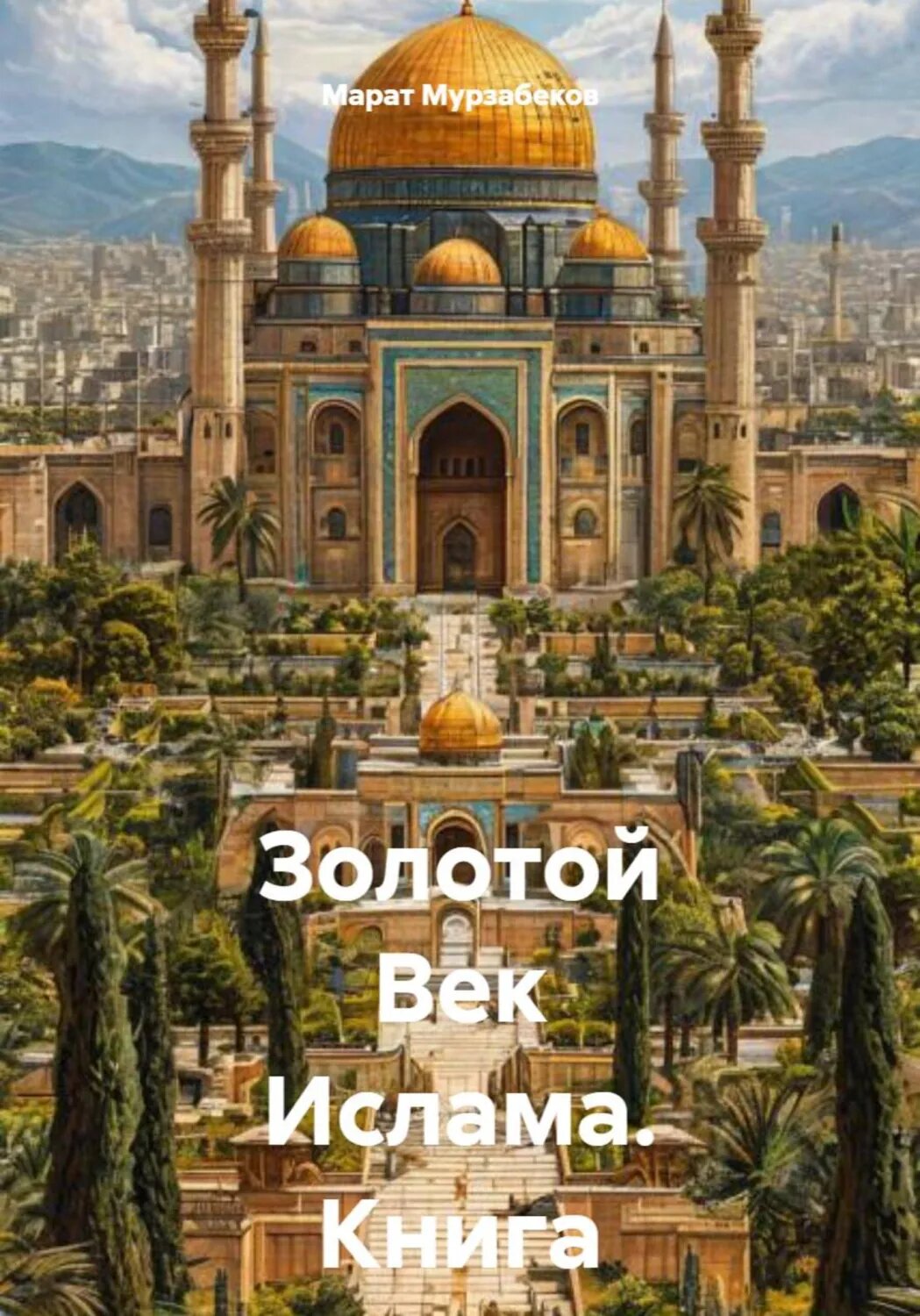 Золотой Век Ислама. Книга I. Фальсафы [Цифровая книга]