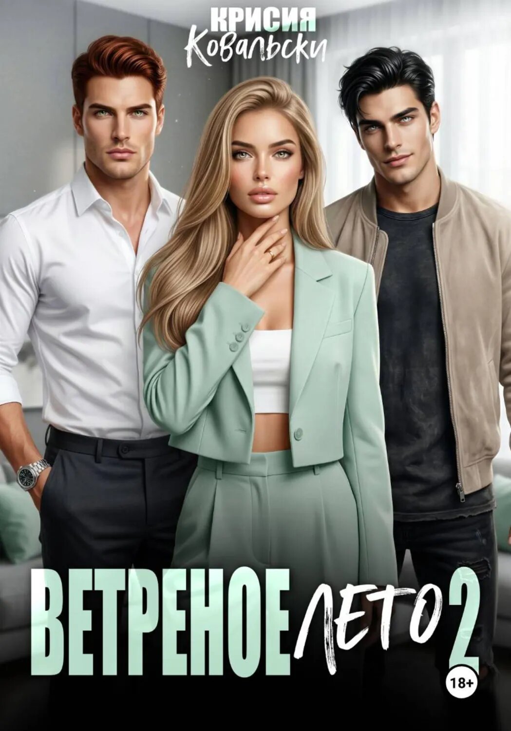 Ветреное лето 2 [Цифровая книга]