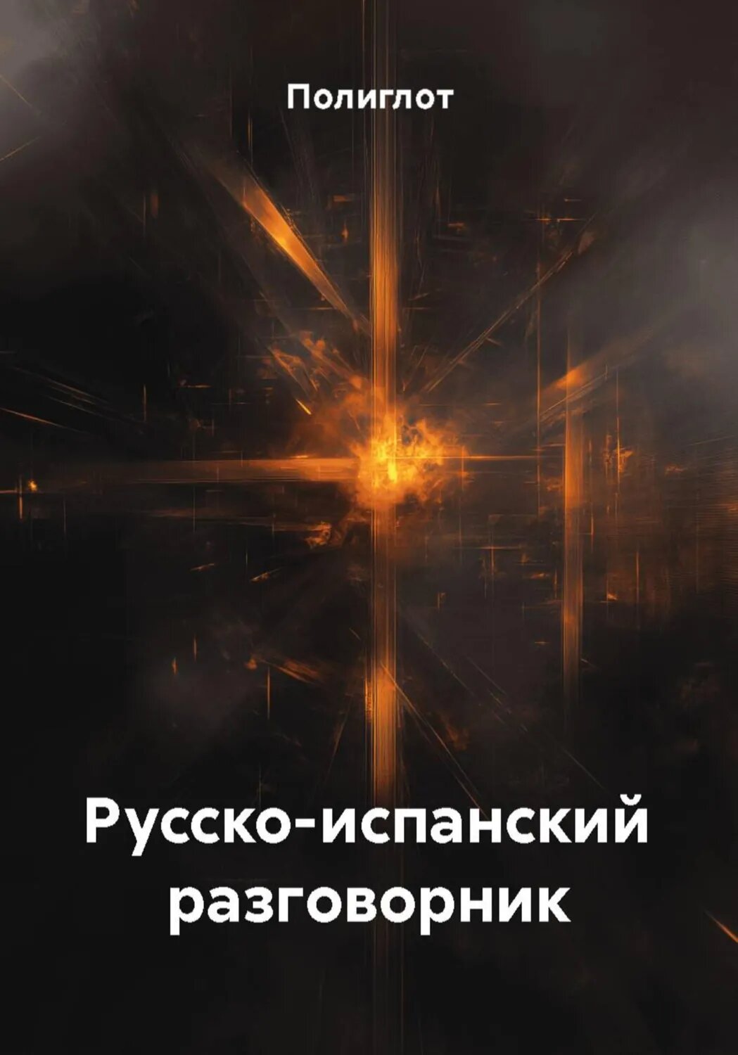 Русско-испанский разговорник [Цифровая книга]