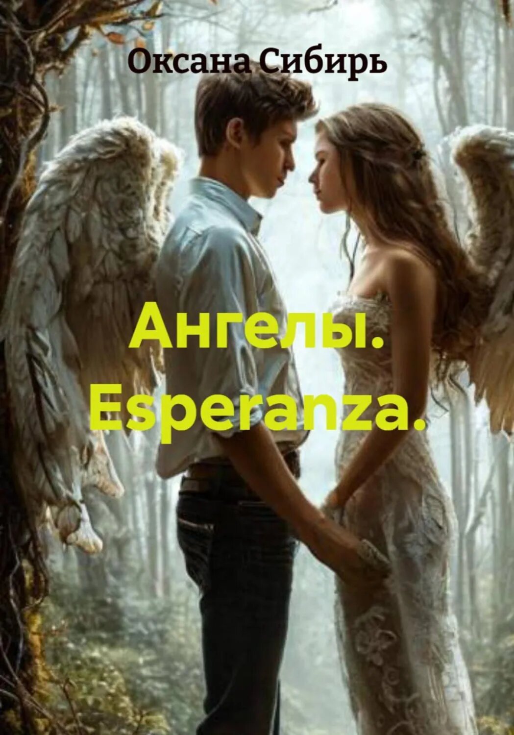 Ангелы. Esperanza [Цифровая книга]