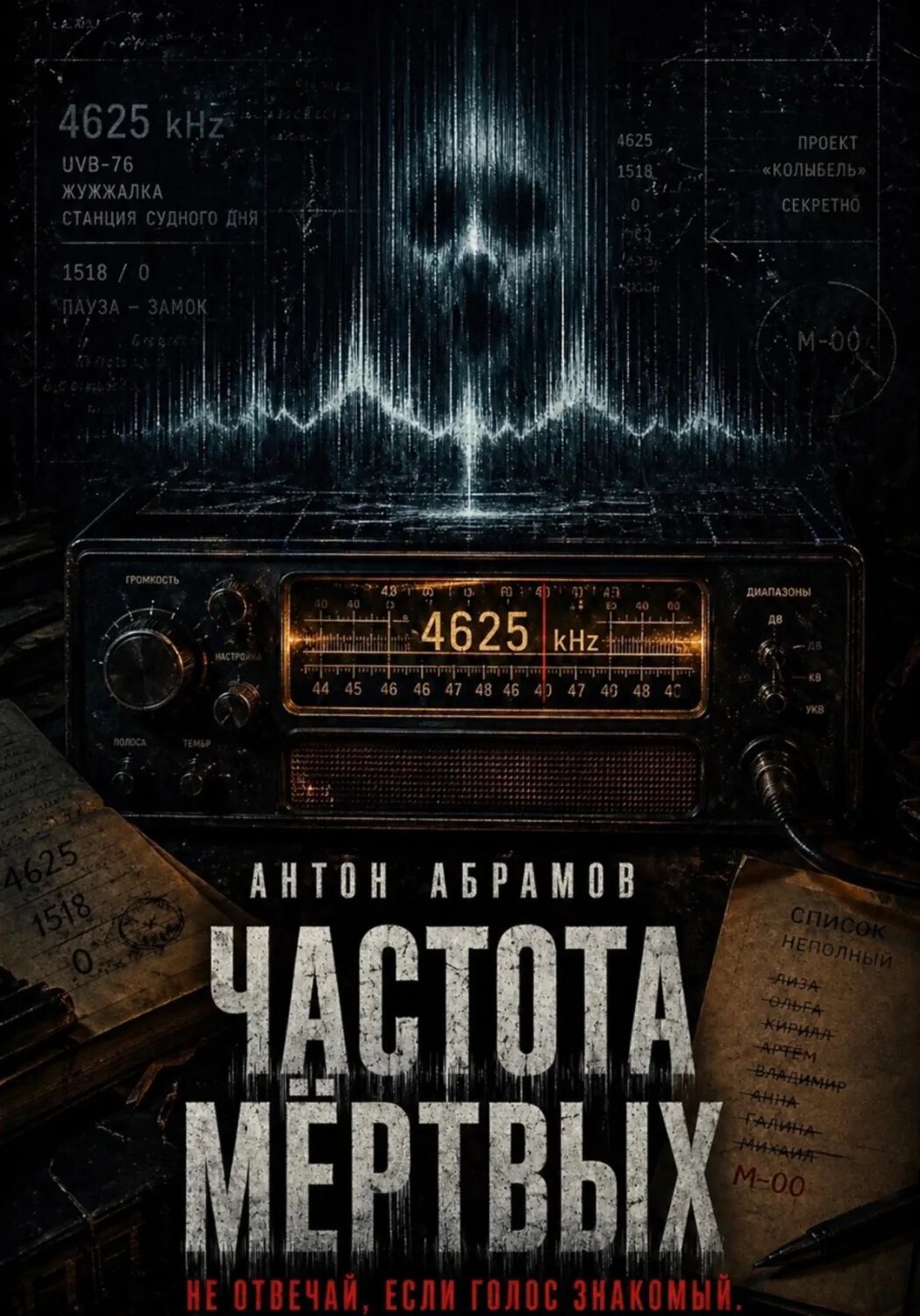 Частота мертвых [Цифровая книга]