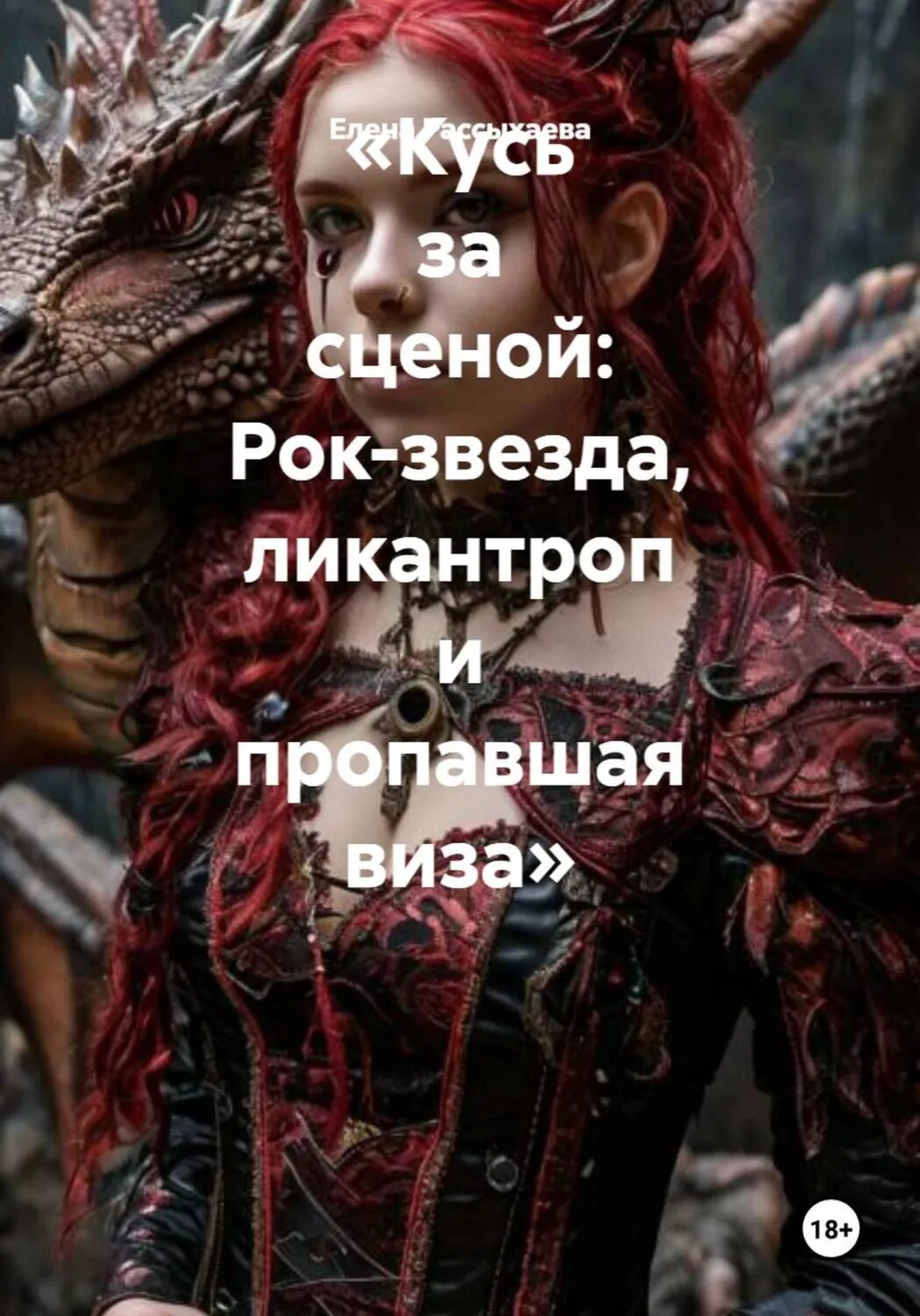 Кусь за сценой: Рок-звезда, ликантроп и пропавшая виза [Цифровая книга]