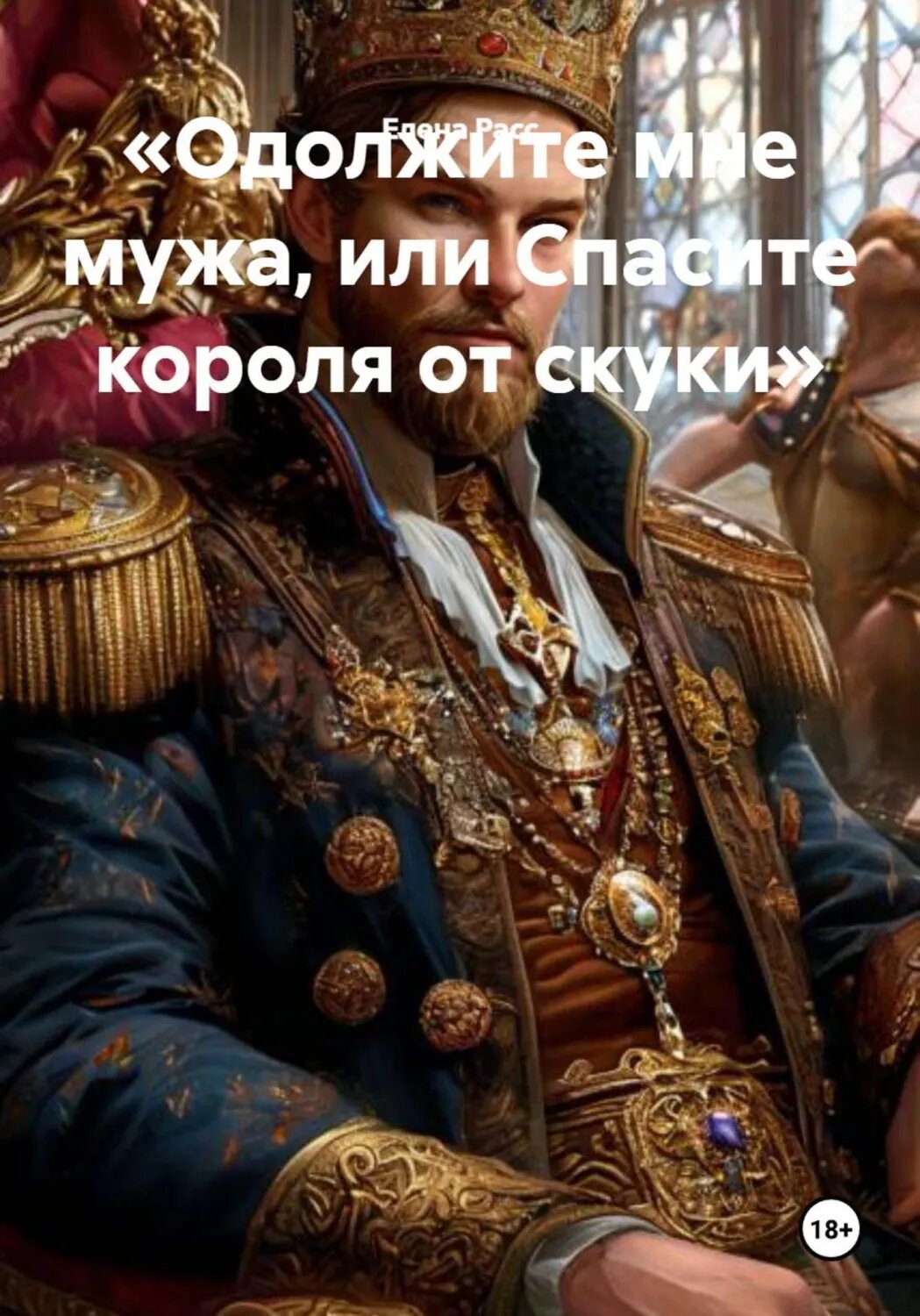 Одолжите мне мужа, или Спасите короля от скуки [Цифровая книга]