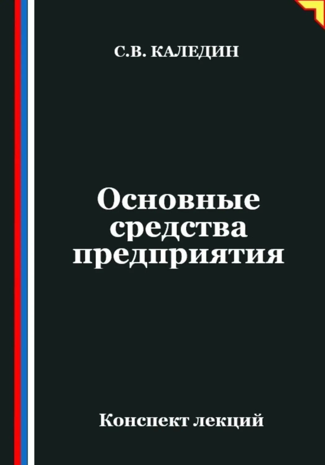 Основные средства предприятия [Цифровая книга]