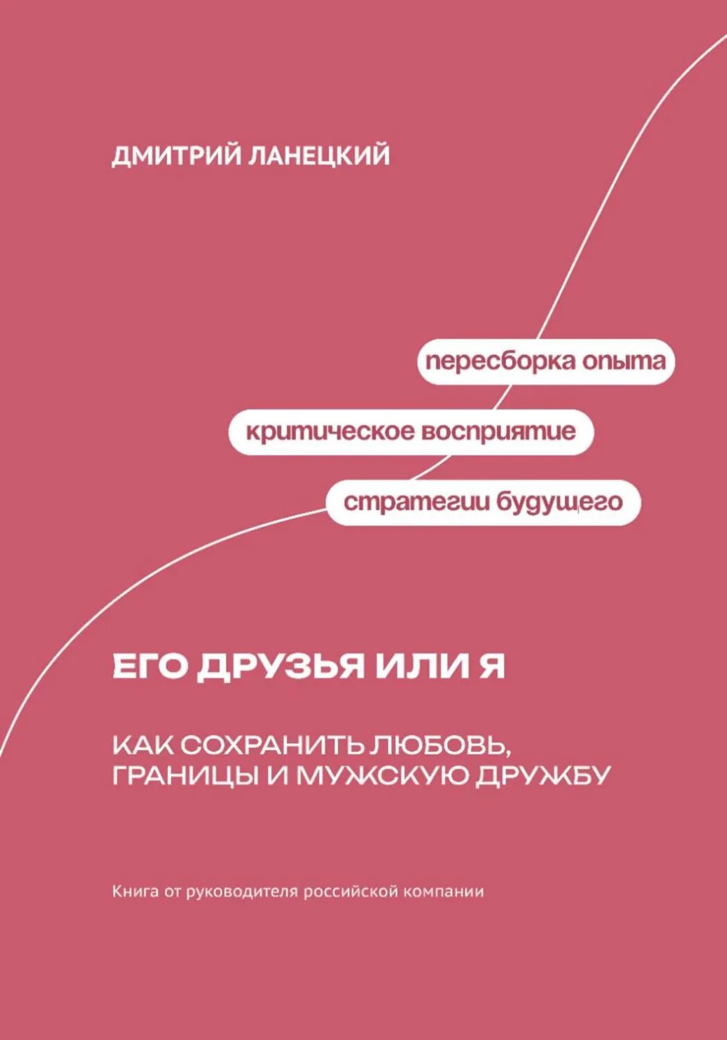 Его друзья или я: как сохранить любовь, границы и мужскую дружбу [Цифровая книга]
