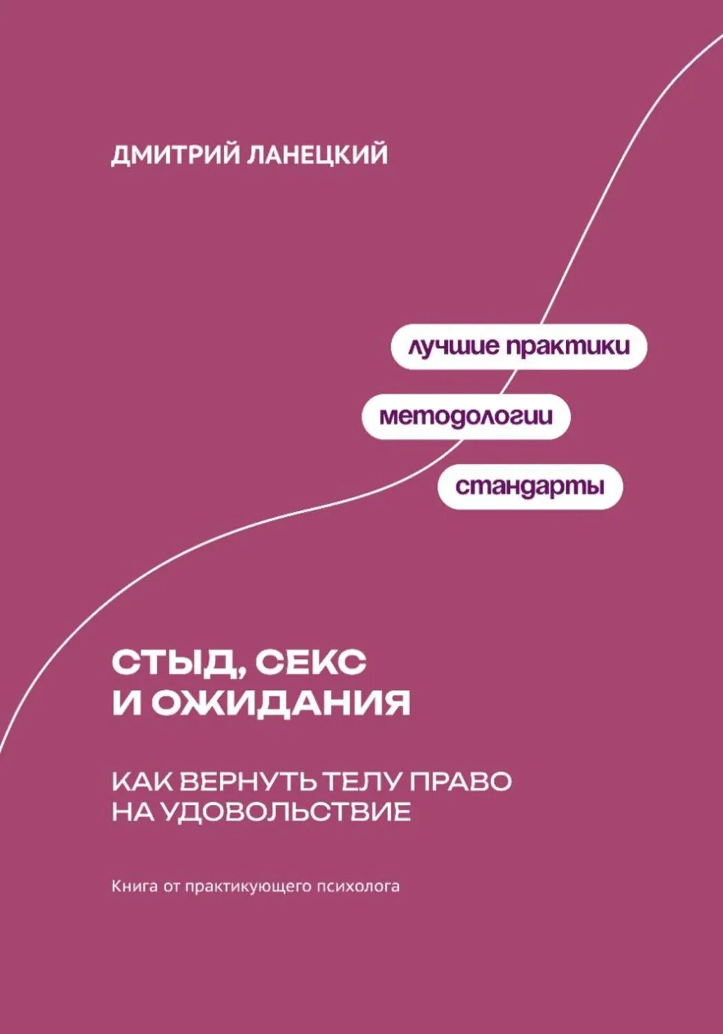 Стыд, секс и ожидания: Как вернуть телу право на удовольствие [Цифровая книга]