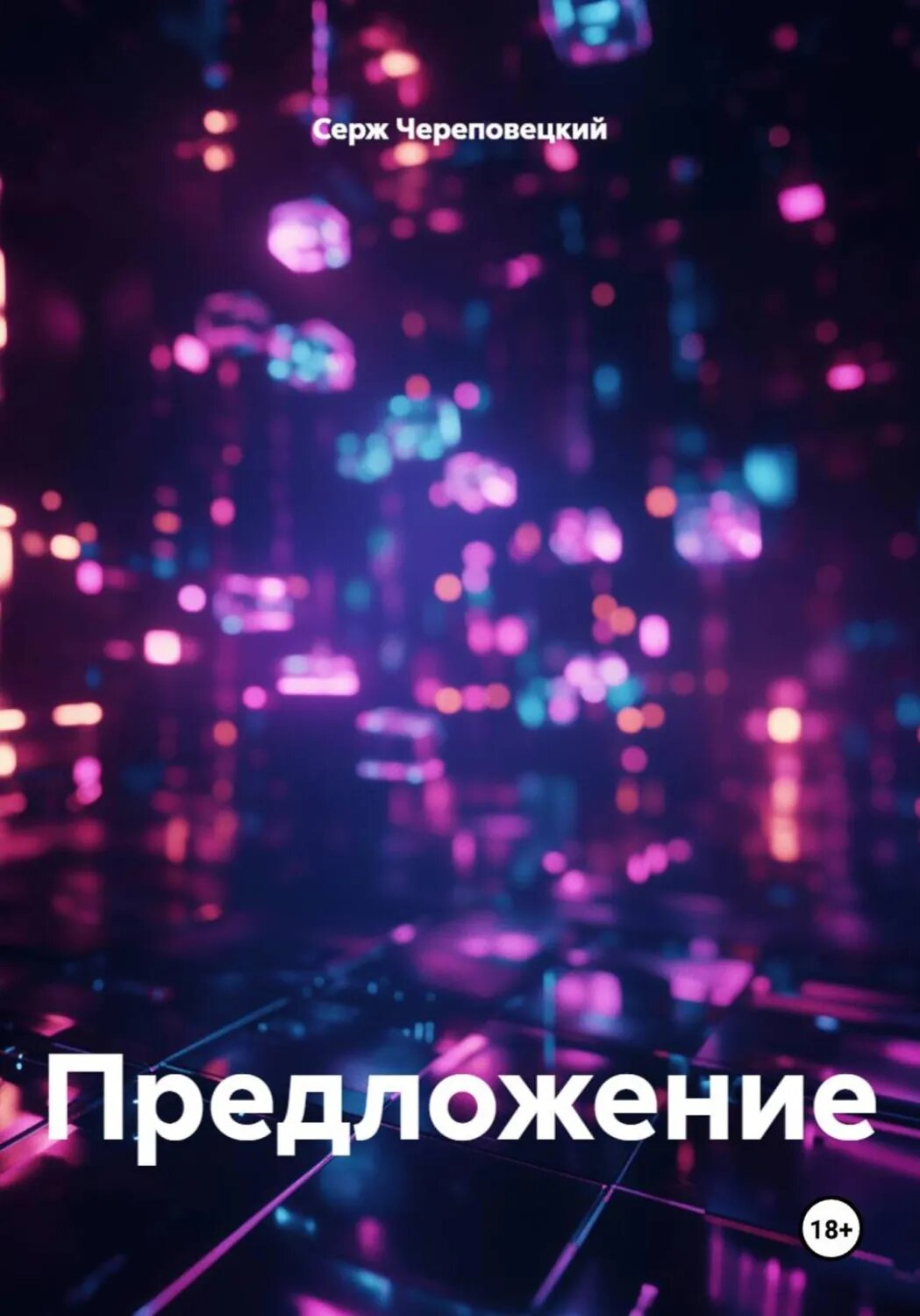 Предложение [Цифровая книга]