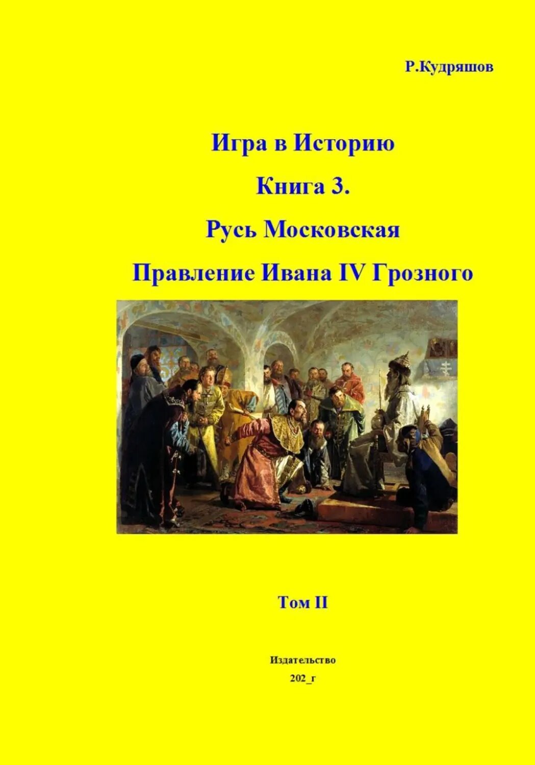 Игра в Историю Книга 3. Русь Московская. Правление Ивана IV Грозного. Том II [Цифровая книга]