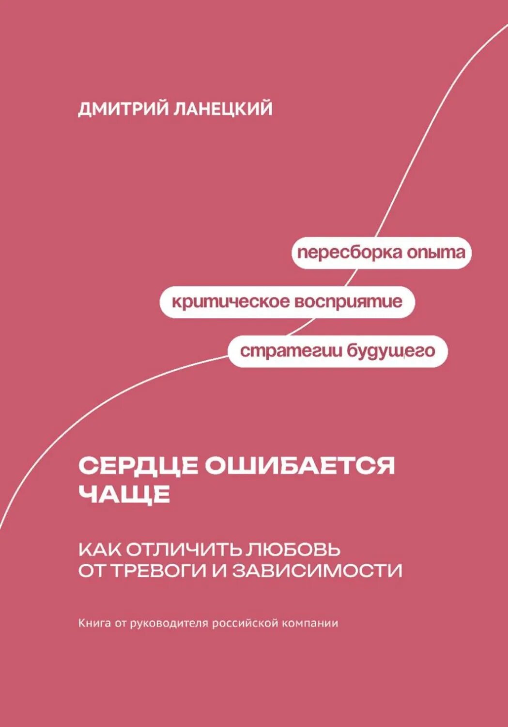 Сердце ошибается чаще: как отличить любовь от тревоги и зависимости [Цифровая книга]
