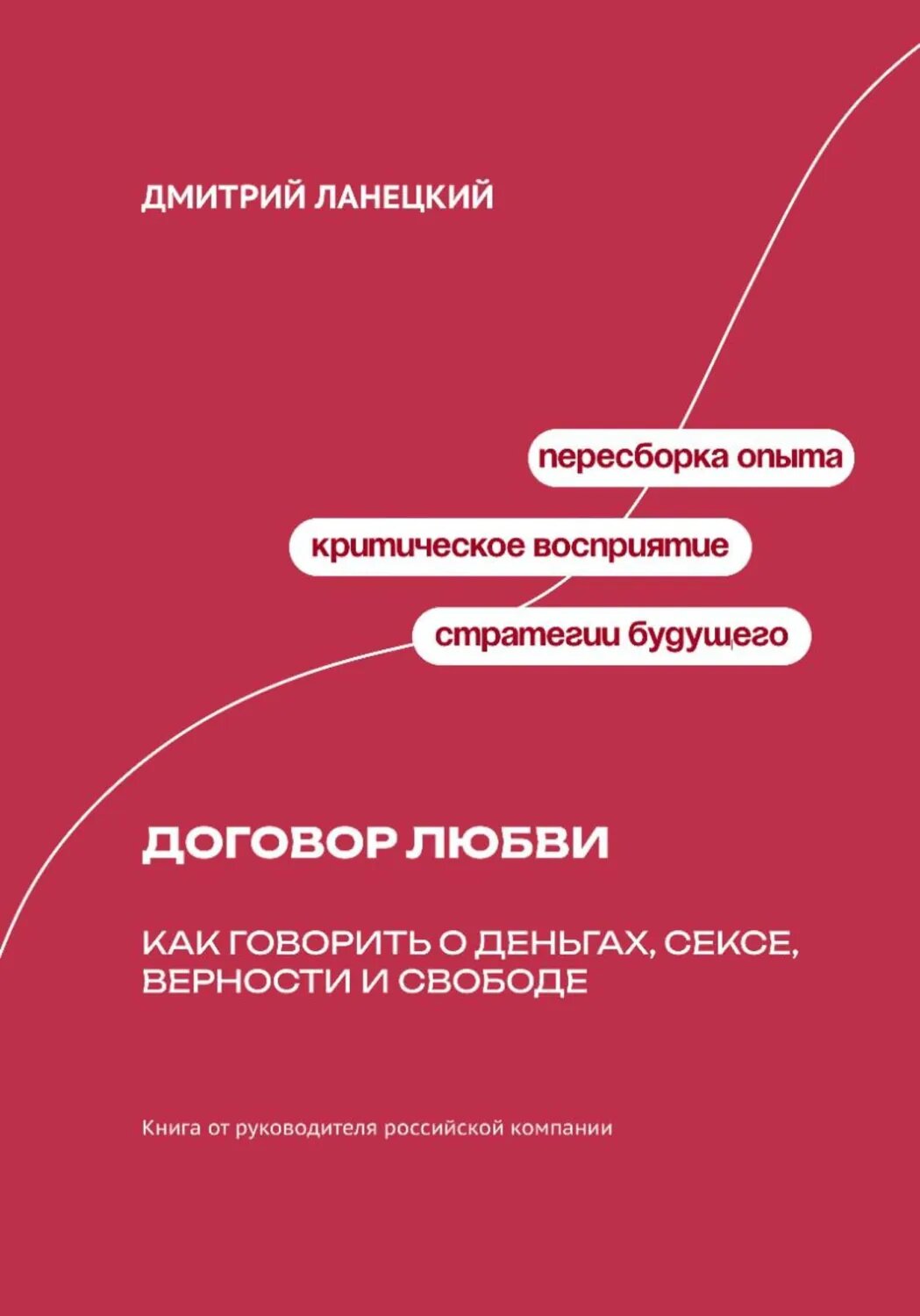 Договор любви: Как говорить о деньгах, сексе, верности и свободе [Цифровая книга]