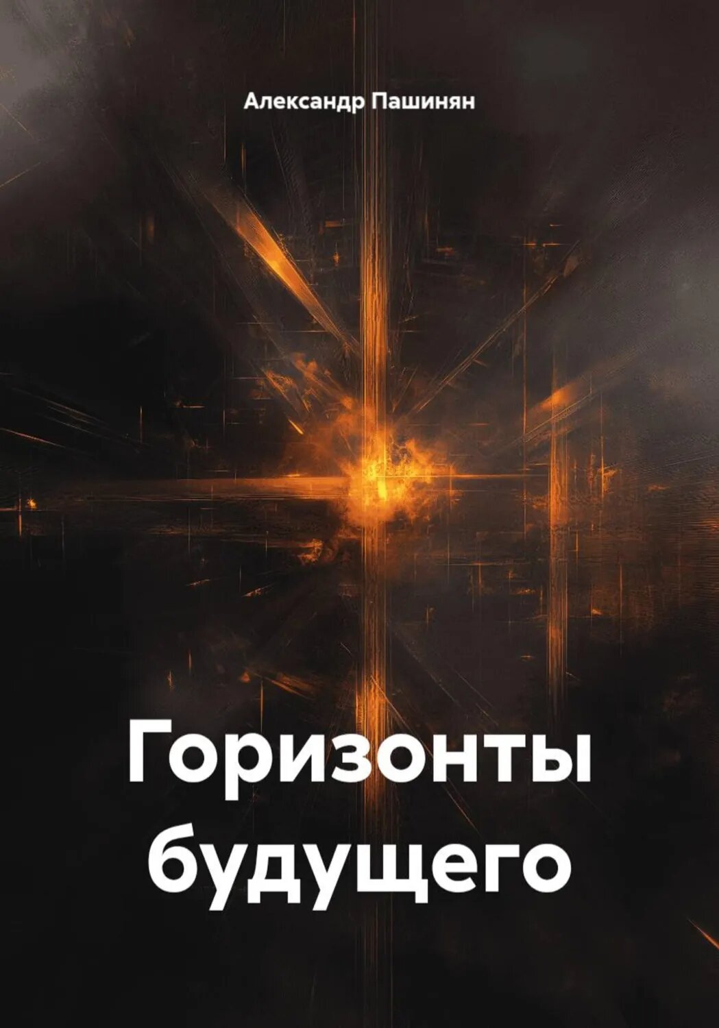 Горизонты будущего [Цифровая книга]