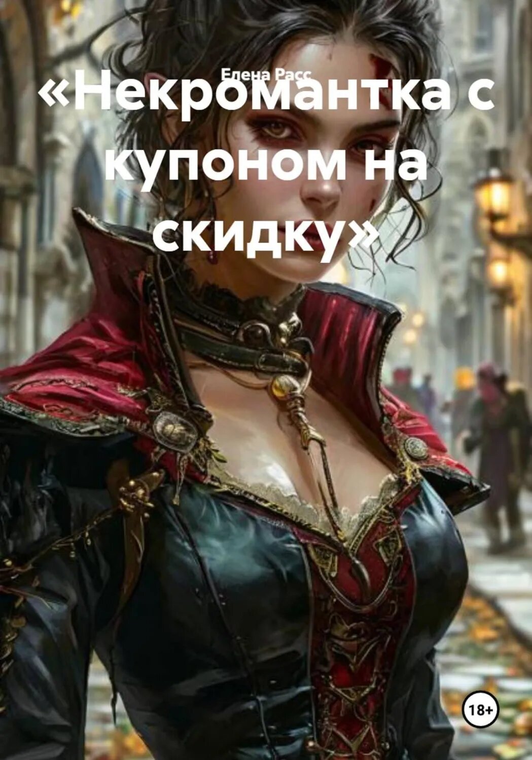 «Некромантка с купоном на скидку» [Цифровая книга]