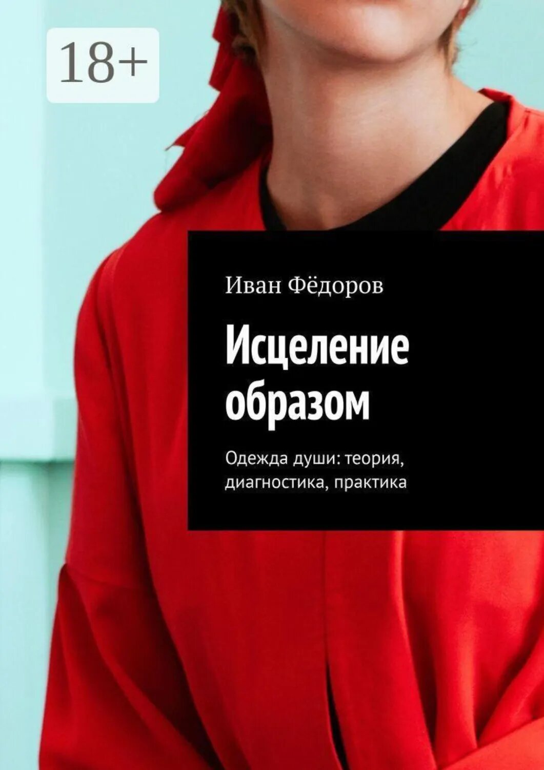 Исцеление образом. Одежда души: теория, диагностика, практика [Цифровая книга]