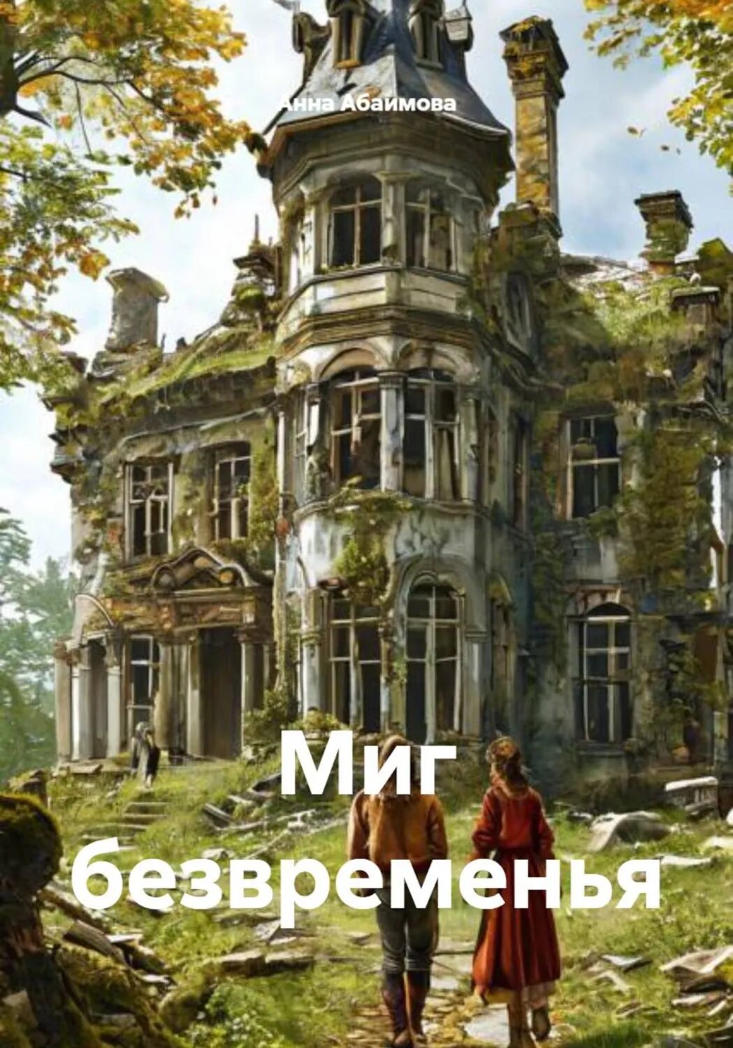 Миг безвременья [Цифровая книга]
