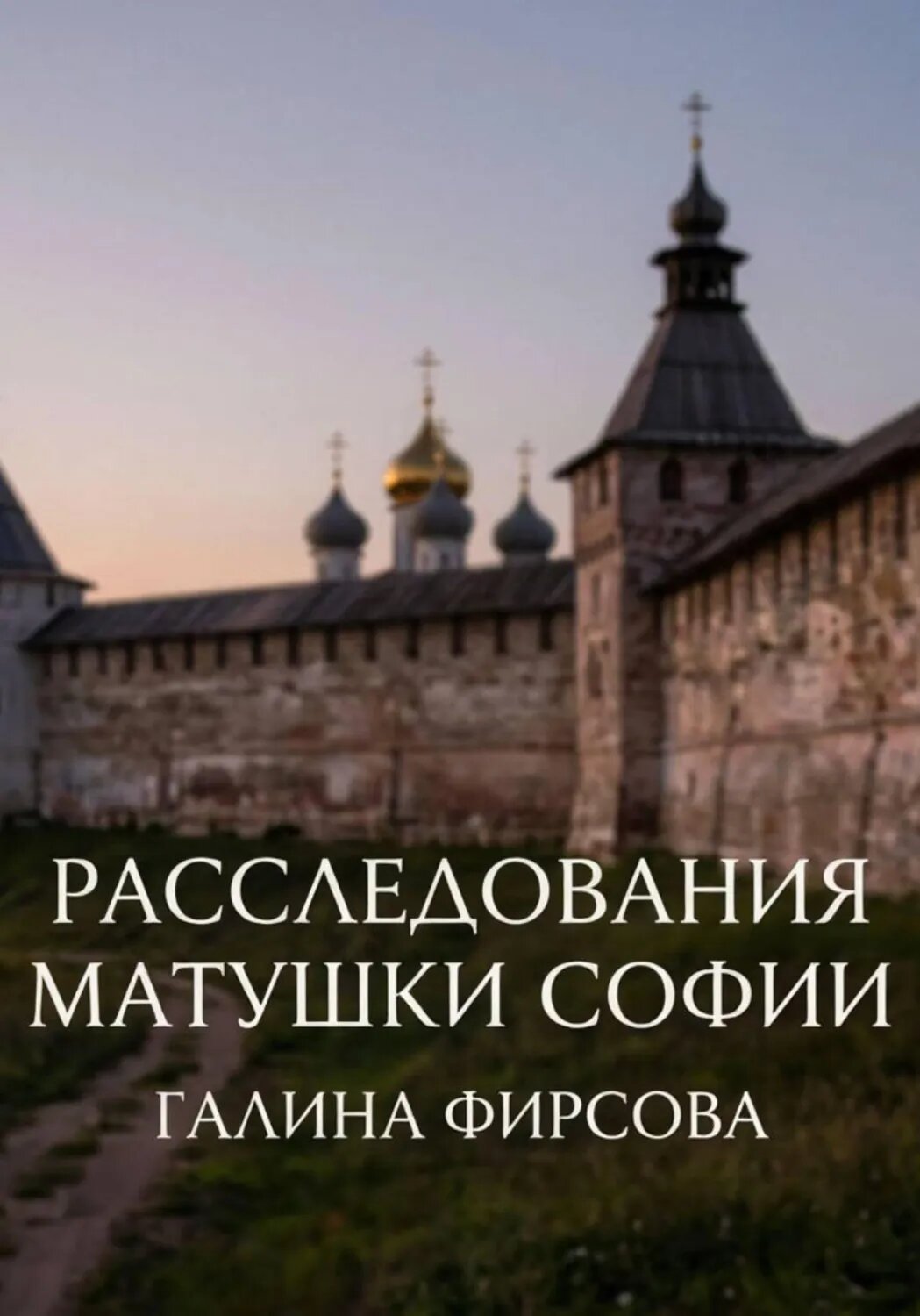 Расследования матушки Софии [Цифровая книга]