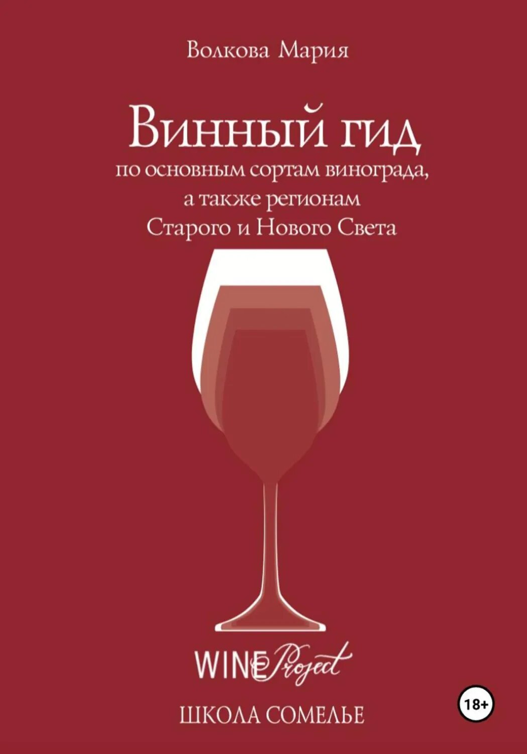 Винный гид по основным сортам винограда, а также регионам Старого и Нового Света [Цифровая книга]