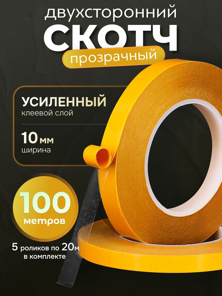 Скотч двухсторонний 5 роликов по 20м - клейкая лента двусторонняя ширина 10мм, ультратонкая 0,1мм