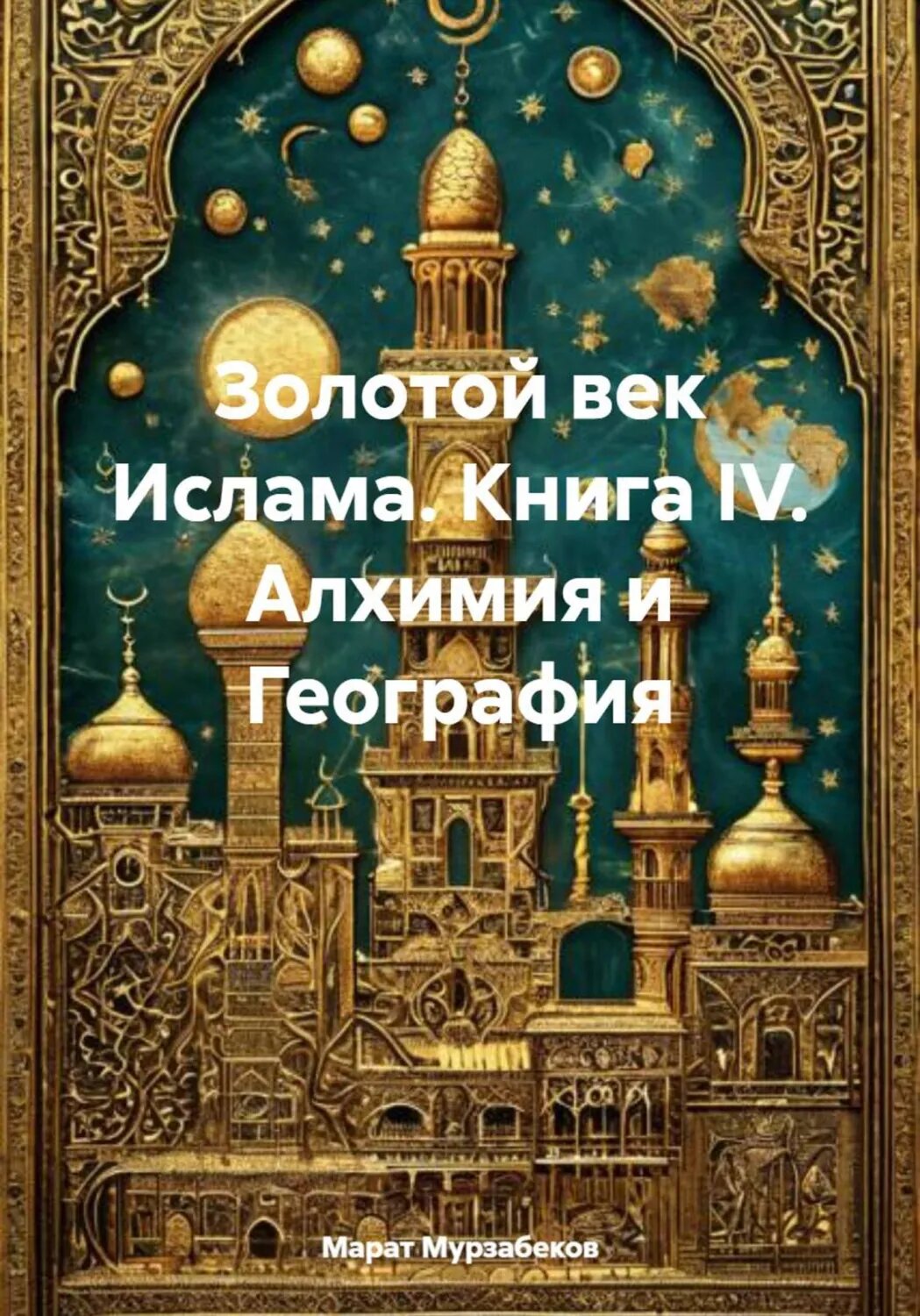 Золотой век Ислама. Книга IV. Алхимия и География [Цифровая книга]
