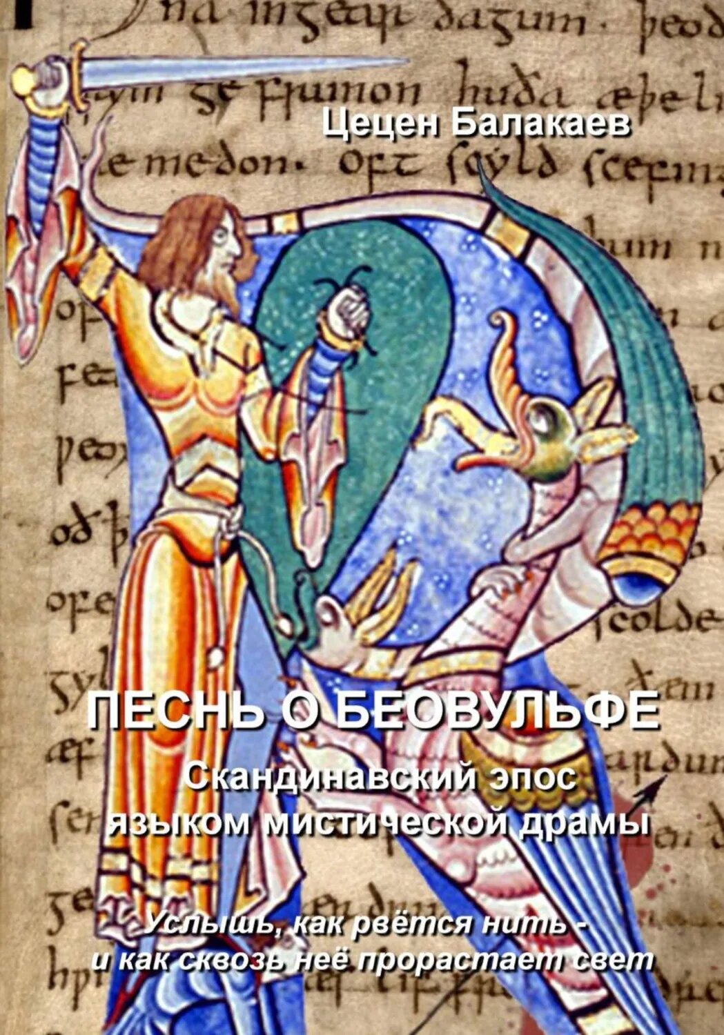 Песнь о Беовульфе. Мистическая пьеса с сохранением поэтичного языка эпоса с анахронизмами [Цифровая книга]