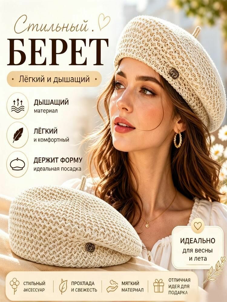 Берет  Базовая коллекция для женщин